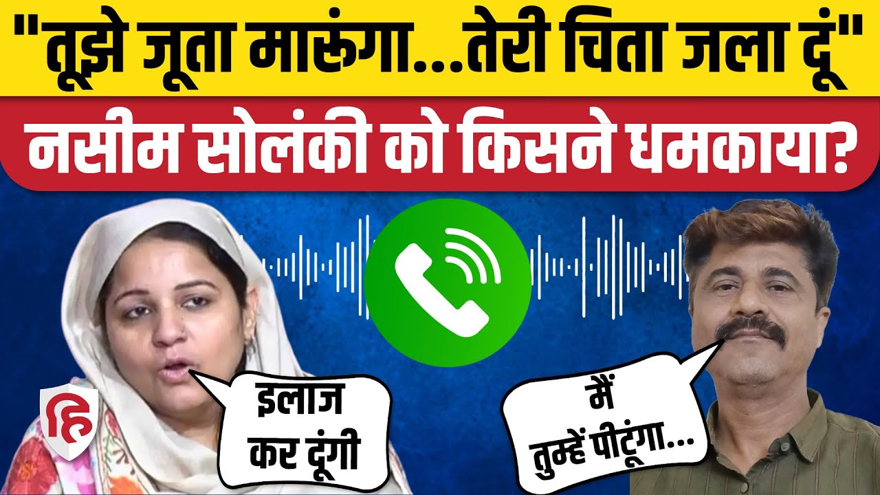 Naseem Solanki Call Recording: BJP नेता धीरज चड्ढा से विधायक की फोन पर ...
