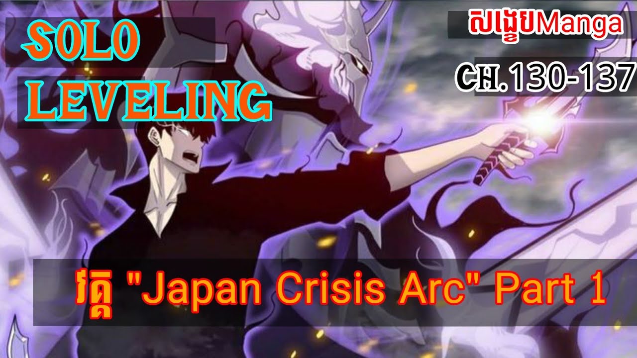 សង្ខេប Solo Leveling ភាគទី 130-137 - YouTube