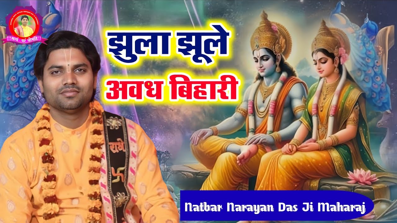 झुला झूले अवध बिहारी ना- Natbar Narayan Das Ji Maharaj - Jhula Jhule ...