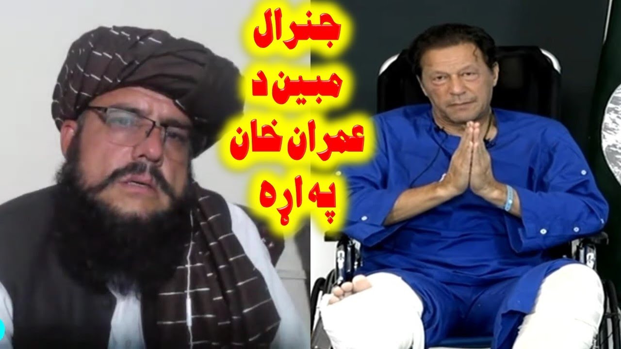 General Mobeen جنرال مبین د عمران خان په اړه نوی مرکه - YouTube