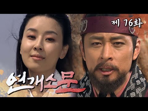 [연개소문] (또르르) 잘가요 내 사랑...💧💧💧 산 채로 불타는 문희를 보고 달려오는 김춘추 | 76화