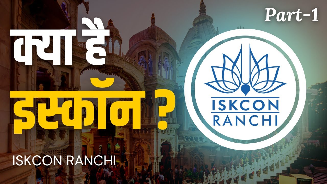 क्या है इस्कॉन ? | What is ISKCON ? | Part 1 | #iskconranchi # ...
