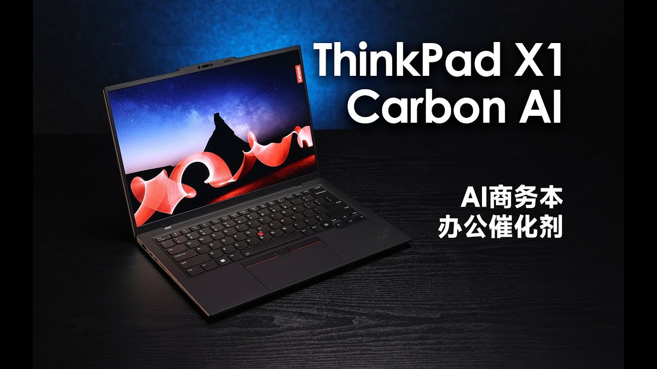 【SPlusTech】ThinkPad X1 Carbon AI Intel Evo版评测：酷睿Ultra 7加持，全新模具 - YouTube