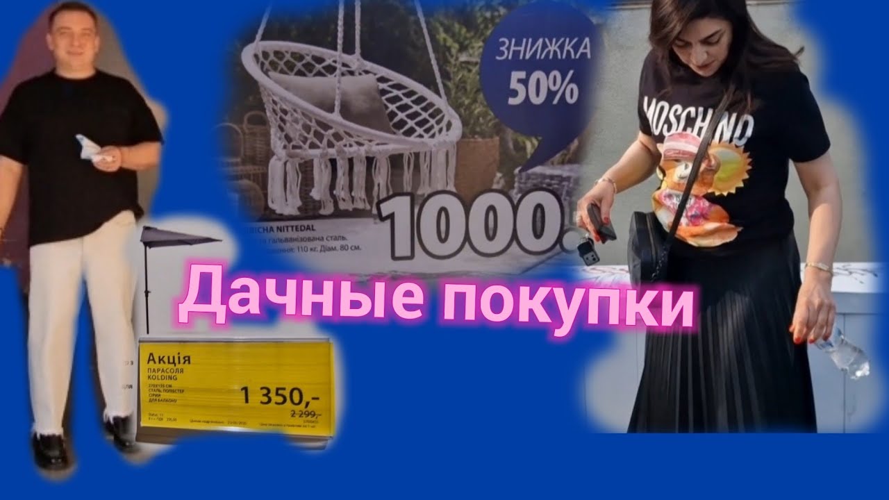Наконец-то купили для Дачи и не только в JYSK - YouTube