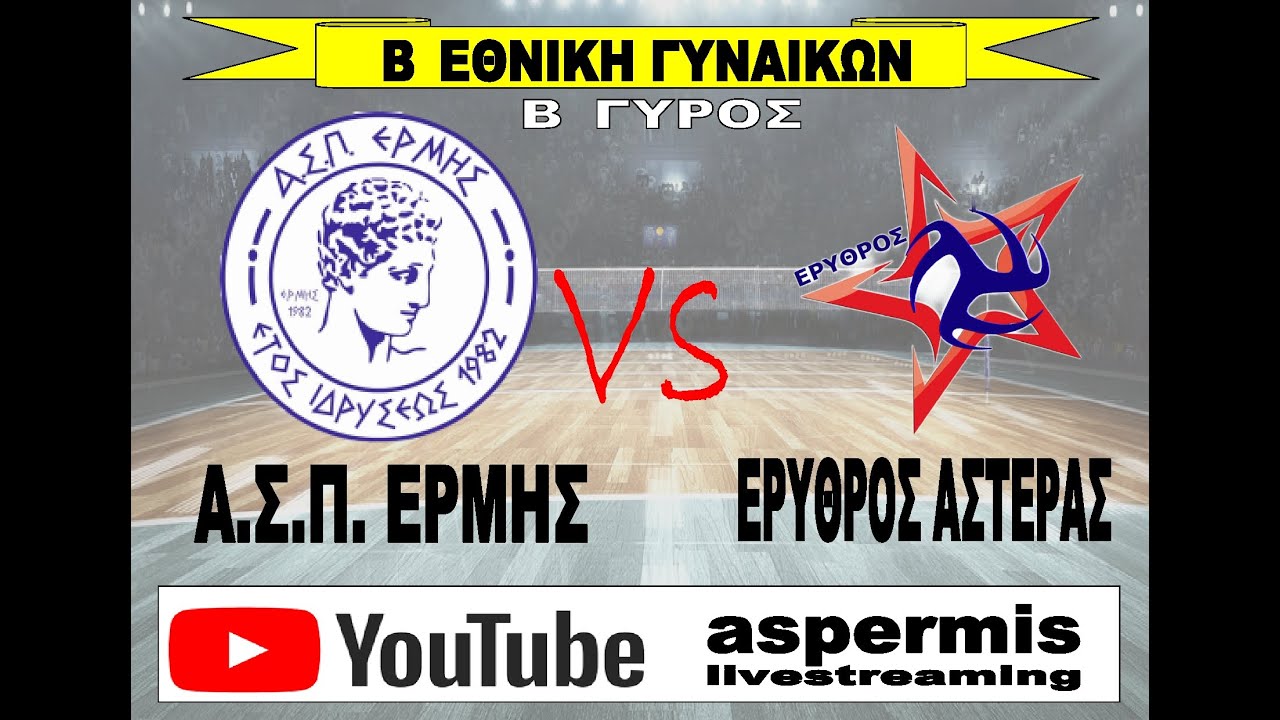 ΑΣΠ ΕΡΜΗΣ -ΕΡΥΘΡΟΣ ΑΣΤΕΡΑΣ -Β΄ Εθνική Γυναικών-Β΄ γυρος-1η Αγωνιστική ...