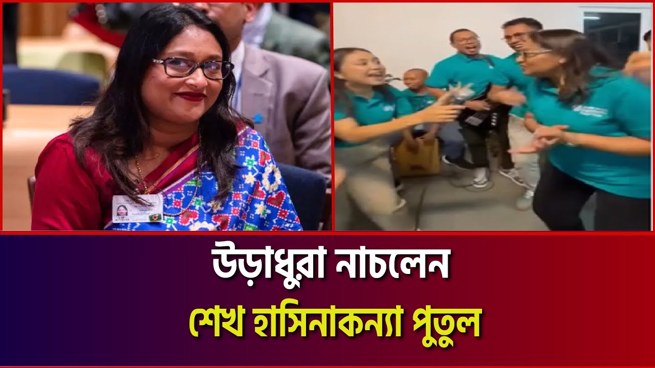শেখ হাসিনাকন্যা পুতুলের নাচের ভিডিও ভা’ই’রা’ল | Sheikh Hasina Daughter ...