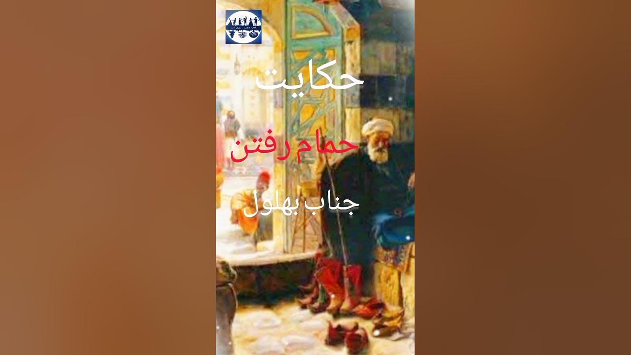 کتاب صوتی رویای شب حکایت بهلول،داستانهای فارسی، داستان کوتاه،داستانهای آموزنده Audio Book Youtube