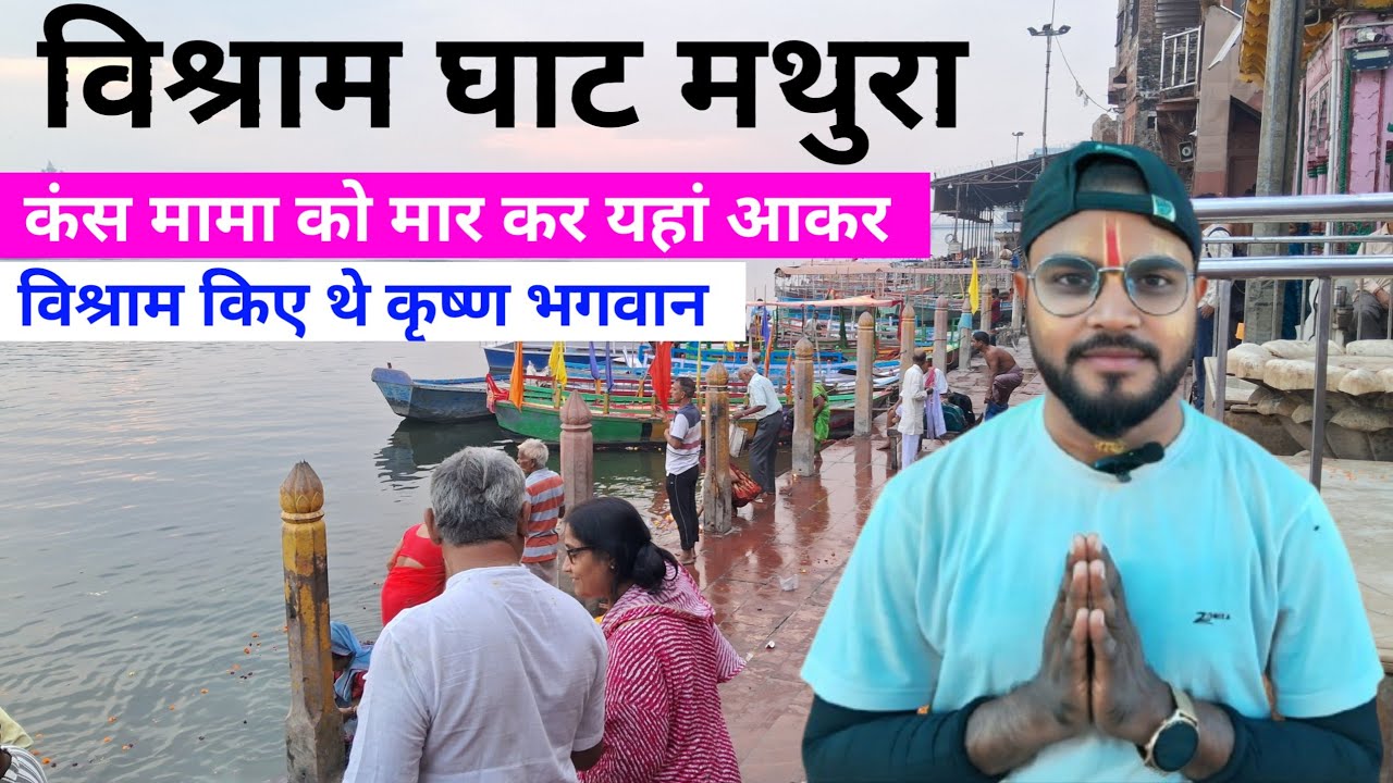 mathura vishram ghat | vishram ghat mathura | vishram ghat kahan hai ...