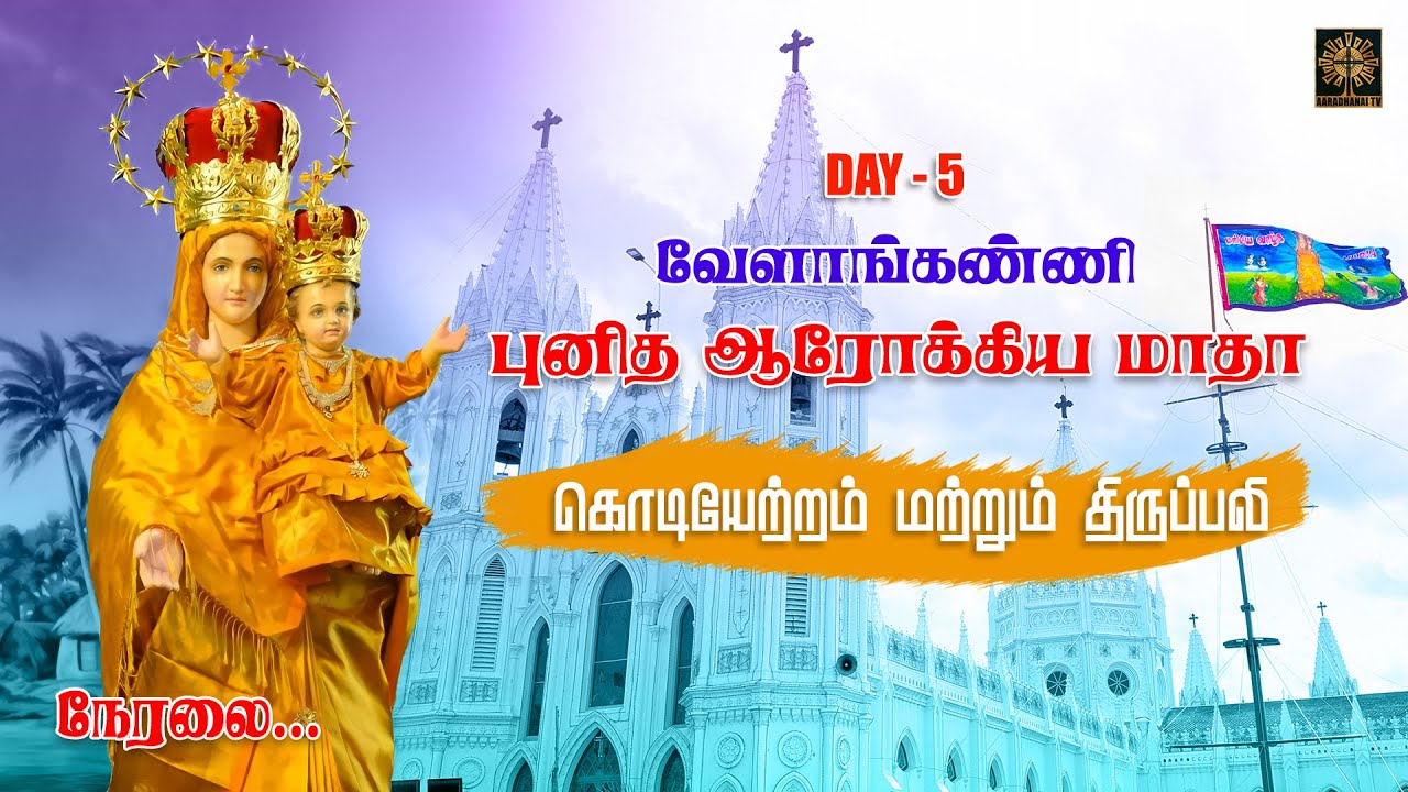 🔴LIVE | Day - 5 | Our Lady of Good Health Vailankanni Annual Feast 2024 ...