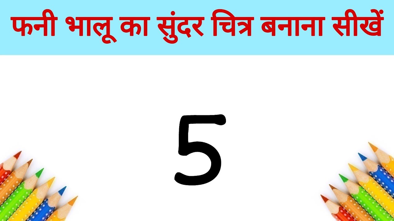 Bhalu ka chitra kaise banate h | bhalu ka chitra kaise banayenge | how ...