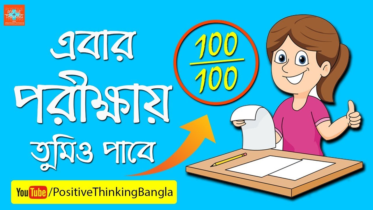 How to Get 100 Marks in Exam Out Of 100 | Study Tips in Bengali - YouTube
