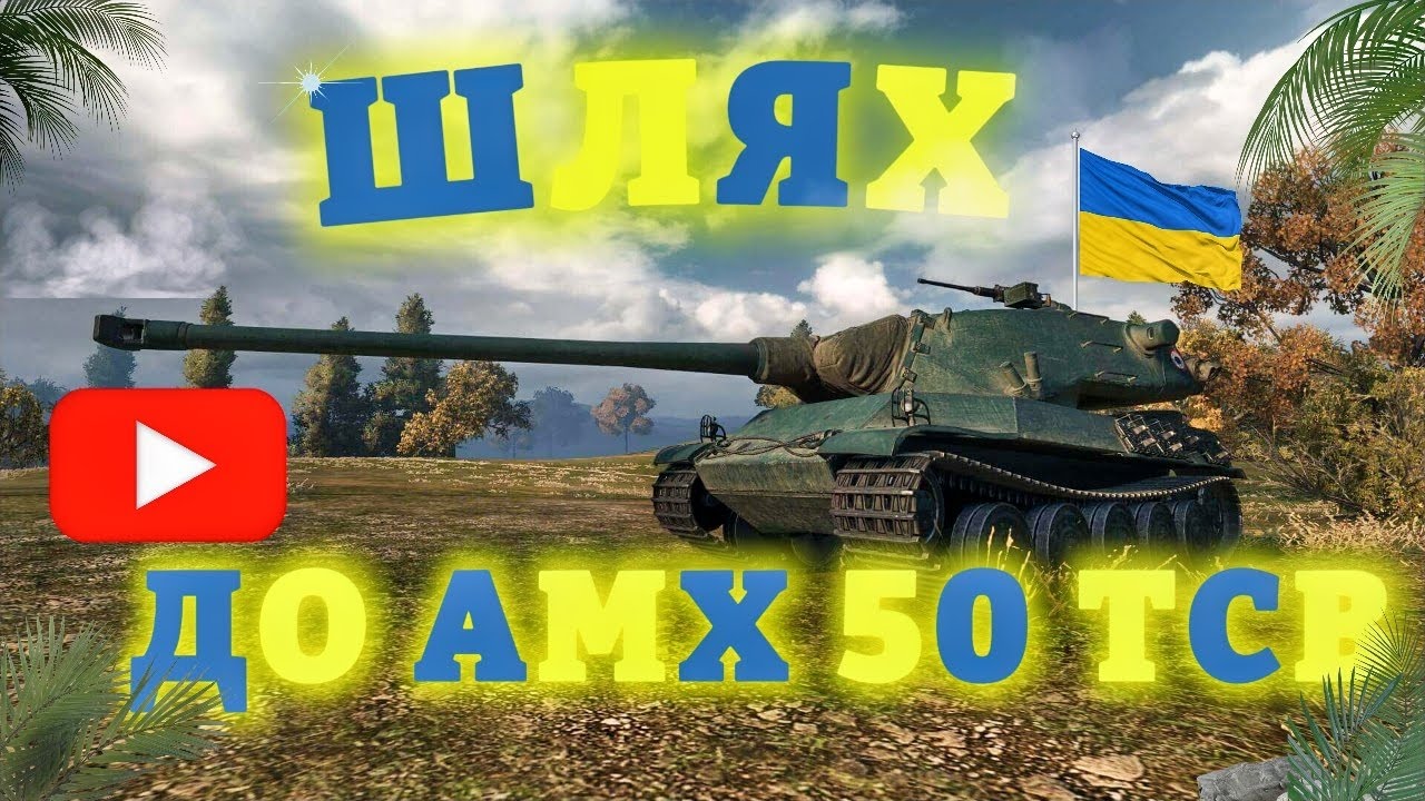 🔵ШЛЯХ ДО AMX 50 TCB🟡TANK COMPANY MOBILE 🔵 УКРАЇНСЬКОЮ🟡 ВЕЧІРНІЙ СТРІМ🔵 ...