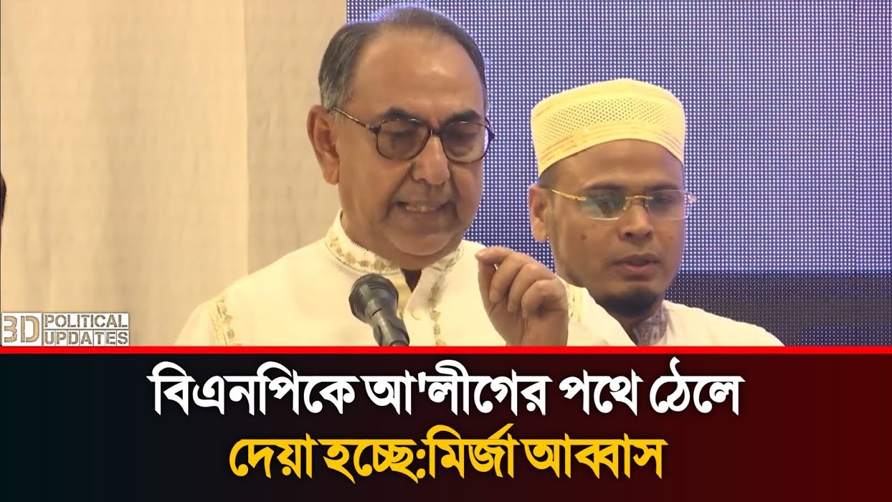 বিএনপিকে আওয়ামীলীগের পথেই ঠেলে দেয়া হচ্ছে | মির্জা আব্বাস | Mirza ...