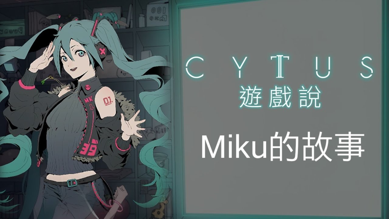 [Cytus II 遊戲說]Miku-初音未來的故事 - YouTube
