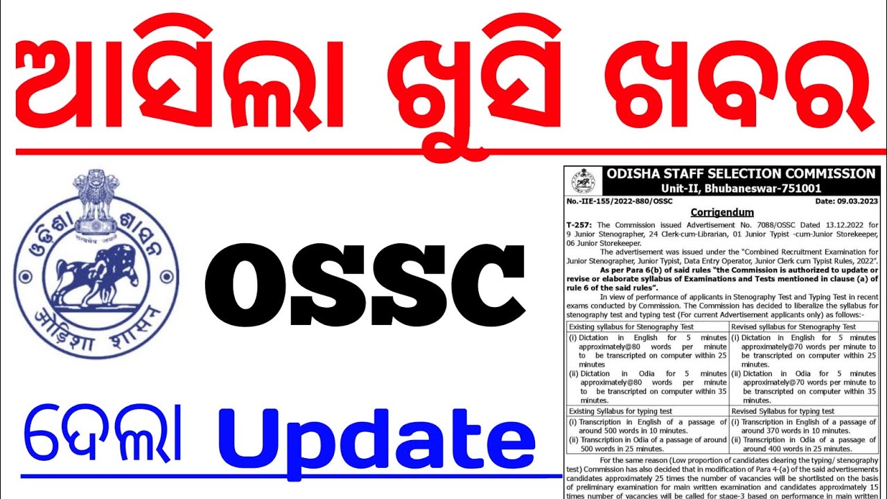 ଆସିଲା ଖୁସି ଖବର : OSSC ତରଫରୁ || OSSC latest Update 2023 || Odisha Staff ...