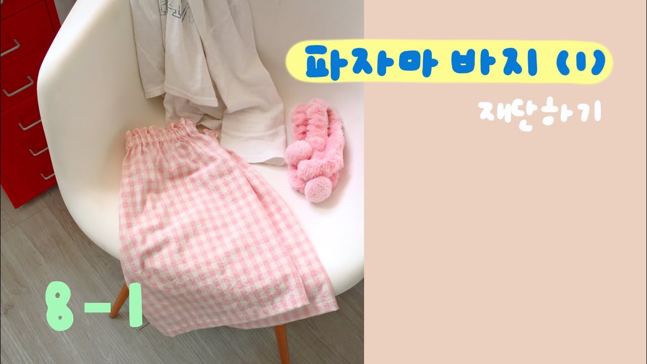 초보자를 위한 재봉틀 기초수업 8 1 파자마 바지 만들기 1 재단하기 파자마 바지 패턴의 이해 재봉틀 배우기 미싱