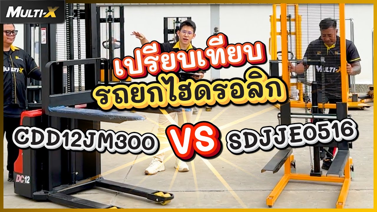 เปรียบเทียบรถยก Full Electric 1.2t CDD12J M300 VS Hand Stacker 500kg SDJJE0516 | MultiX Stacker ...
