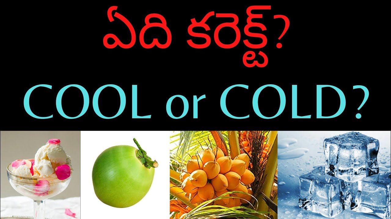 COOL OR COLD? || ఏది కరెక్ట్? || - YouTube