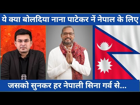ये क्या बोलदिया नाना पाटेकर नें नेपाल के लिए । NANA PATEKAR । Nepali viral video । Nepali news