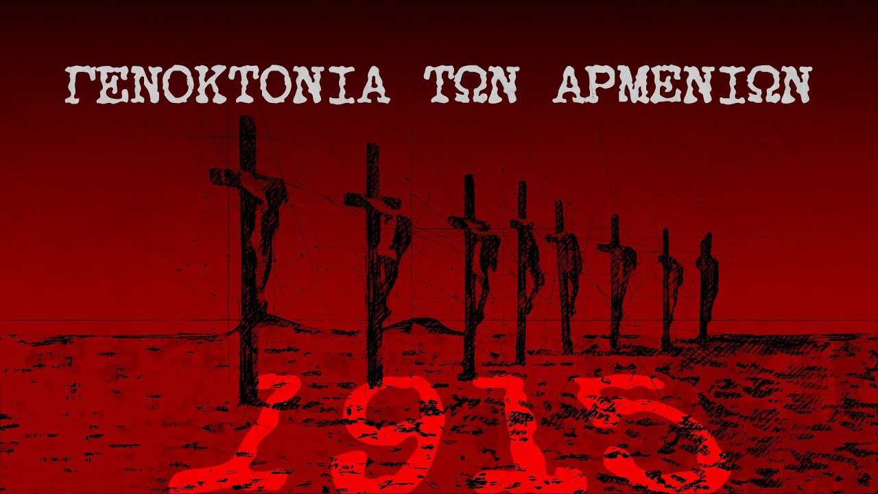 Γενοκτονία Αρμενίων: η μνήμη παραμένει ζωντανή. - YouTube