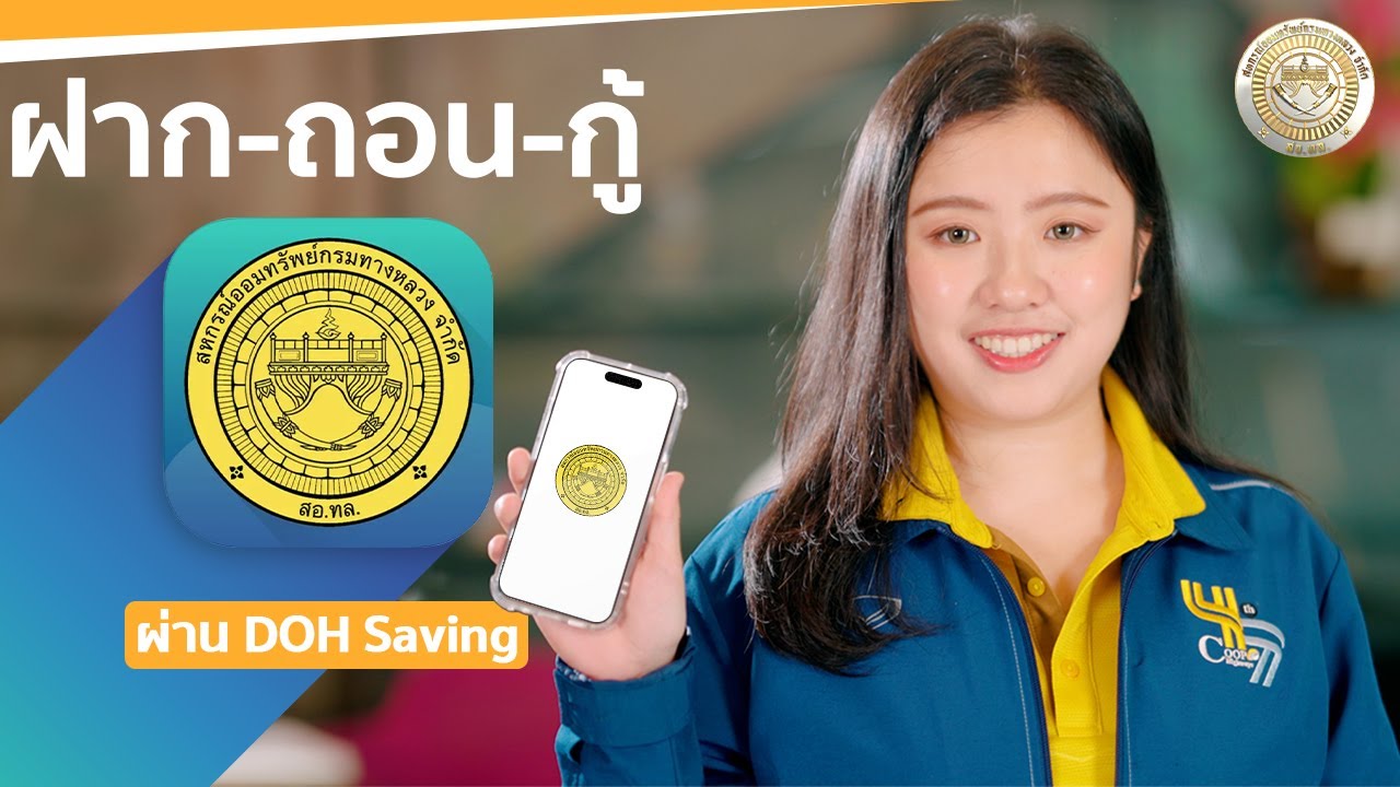 “ฝาก-ถอน-กู้ ผ่าน Doh Saving app” l CO-OP NEWs - YouTube