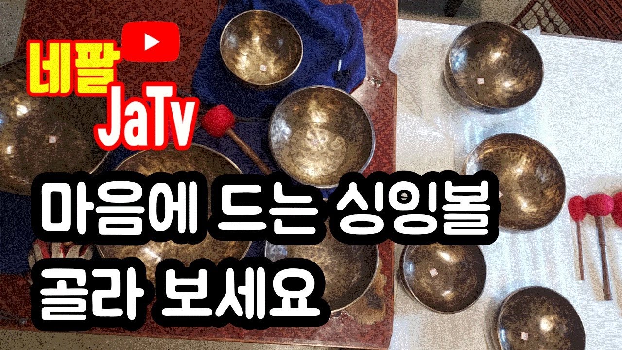 마음에 드는 싱잉볼 골라 보세요- by JaTv - YouTube