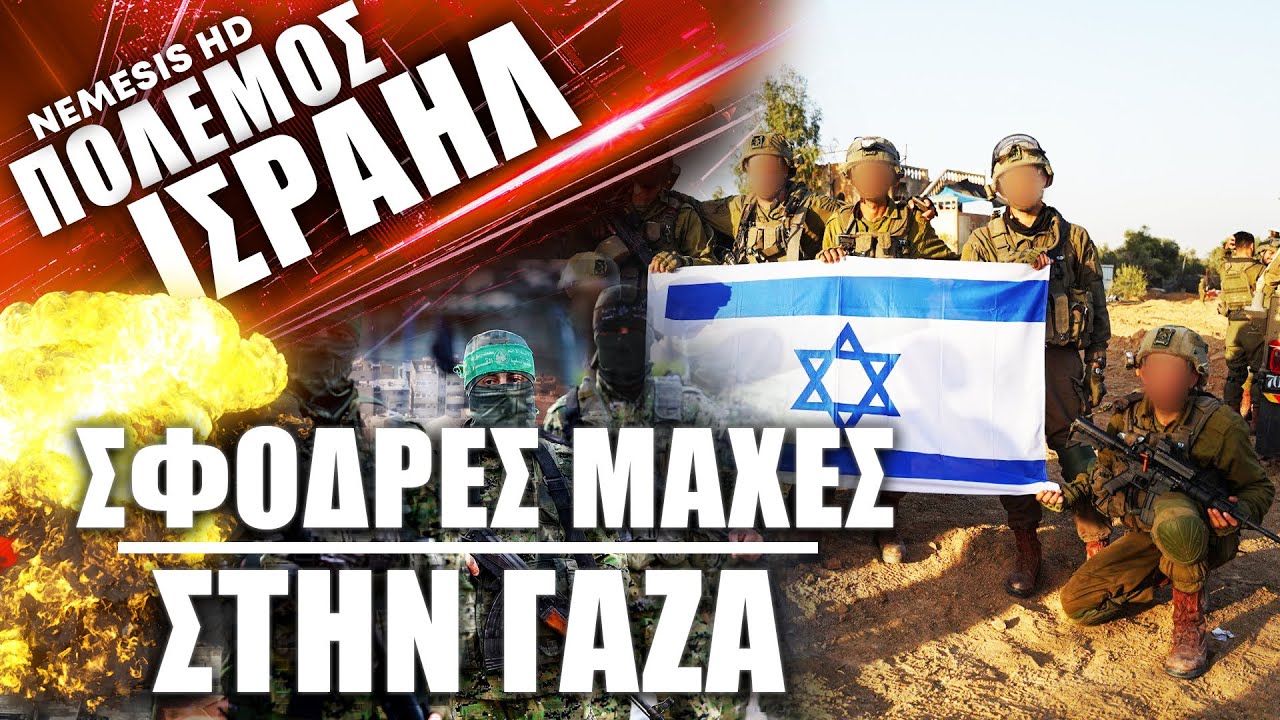 Σφοδρες μάχες ξέσπασαν στην Γάζα μεταξύ IDF και Χαμάς: Το Ισραήλ ...
