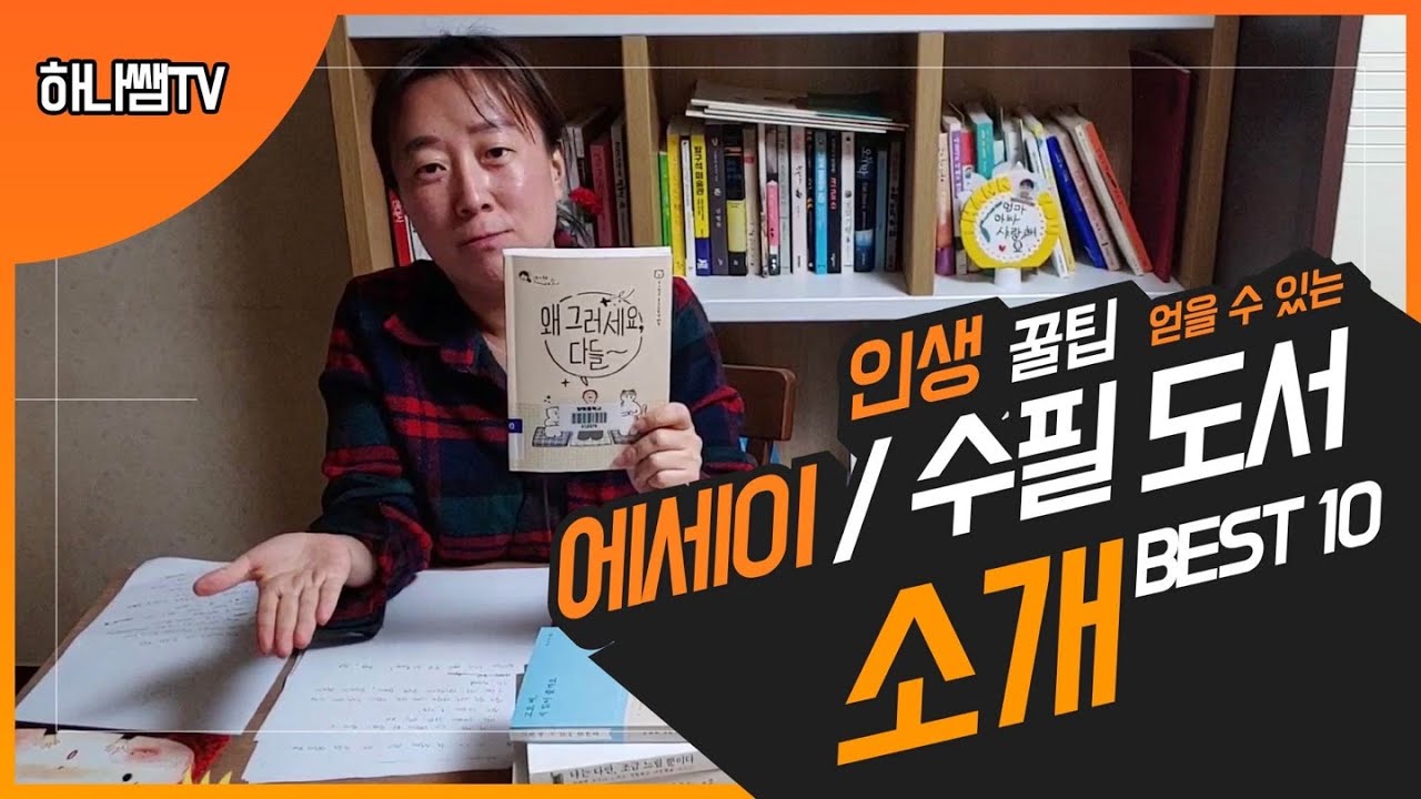 중등 주제별 책파먹기 인생 꿀팁 에세이 도서 소개 ㅣ양청중 사서교사 심하나 Youtube