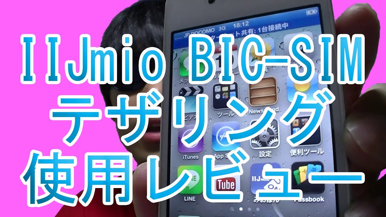 IIJmio BIC-SIM テザリングをしながらのブラウジングやYouTubeを試してみた！ - YouTube
