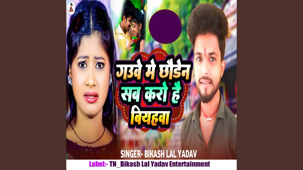 Gauve Me chhoden Sab Karo Hai Biyah - YouTube