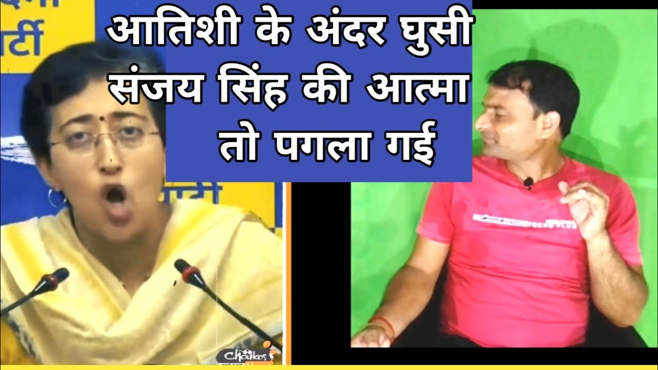 जब आतिशी के अंदर घुसी संजय सिंह की आत्मा,कैसे बोली Atishi hate angry ...