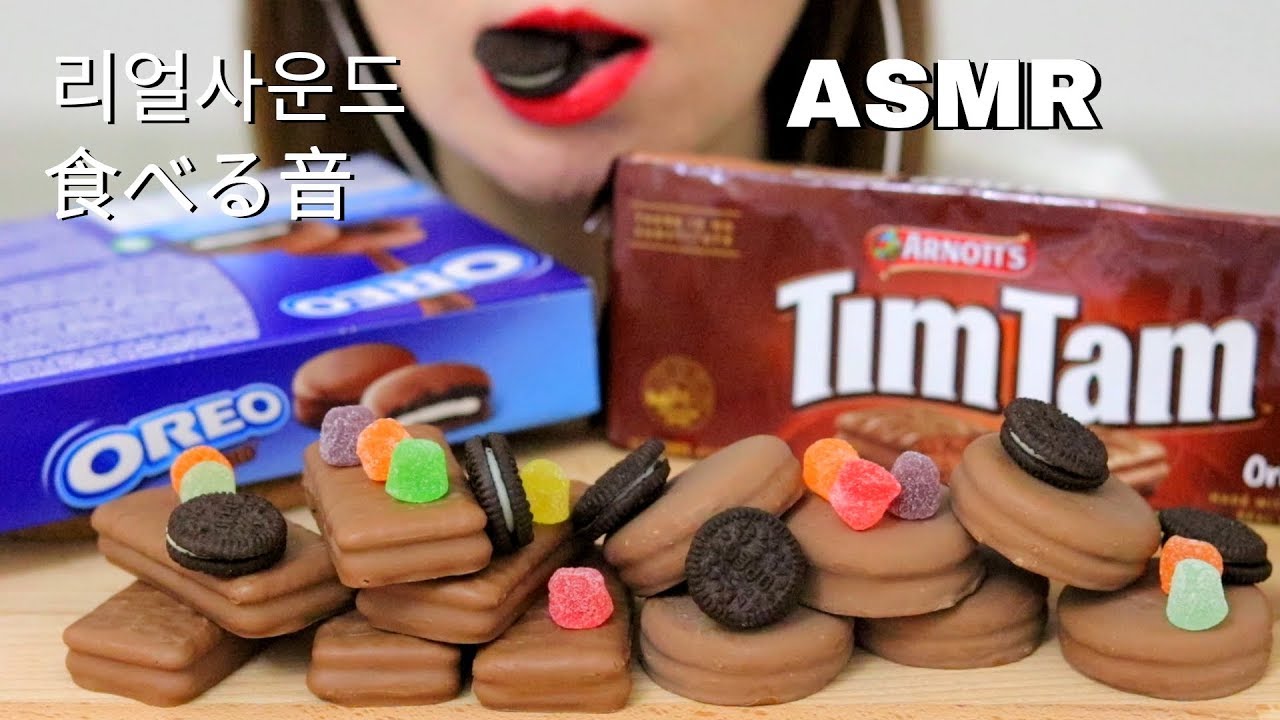ASMR EATING OREO COOKIES & TIM TAM 오레오와 팀탐 리얼사운드 먹방 咀嚼音 オレオとティムタムを食べる音 ...