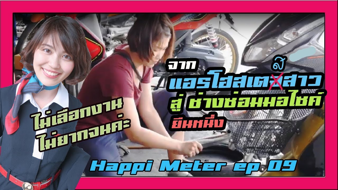 จากแอร์โฮสเตส สู่ช่างซ่อมมอไซค์ ยืนหนึ่ง! HappyMeter ep.09 - YouTube