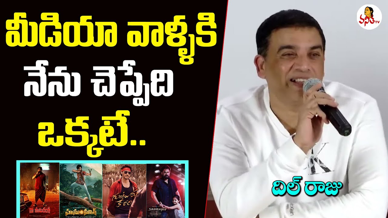 మీడియా వాళ్లకి నేను చెప్పేది ఒక్కటే... | Dil Raju Requests Media in ...