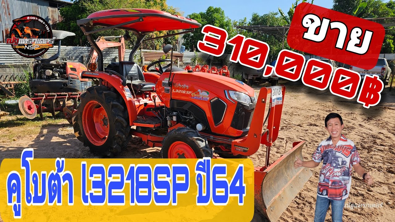 รถไถมือสอง คูโบต้า L3218 SP ปี 64 อุปกรณ์ 2 ชิ้น ราคาย่อมเยาโทร 0918611191 #คูโบต้า #รถไถ - YouTube