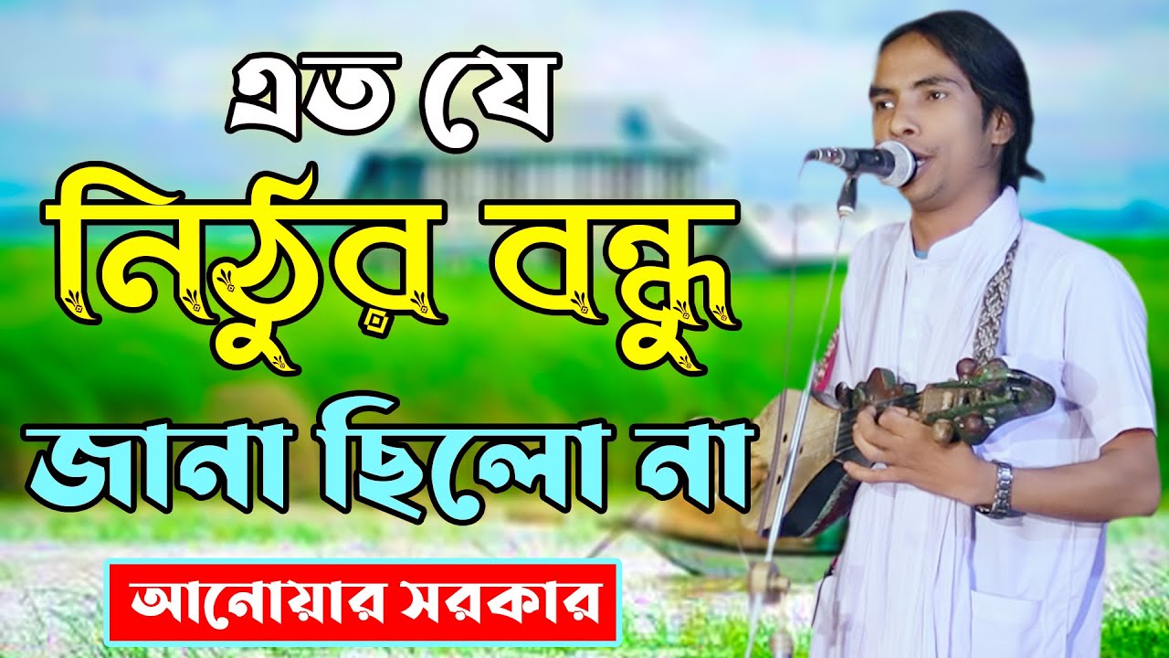 এত যে নিঠুর বন্ধু জানা ছিলো না গো || আনোয়ার সরকার || বাংলা বাউল গান ...