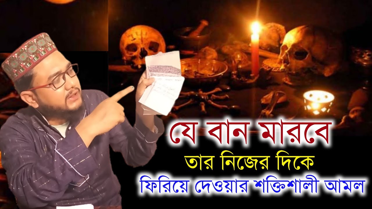 যে বান মারবে তার নিজের দিকে ফিরে যাবে | যে যাদু করেছে তার যাদু তার উপর ...