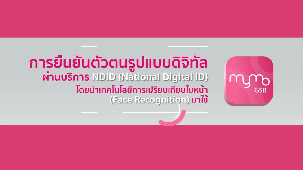 ยืนยันตัวตนรูปแบบดิจิทัล NDID | MyMo by GSB - YouTube