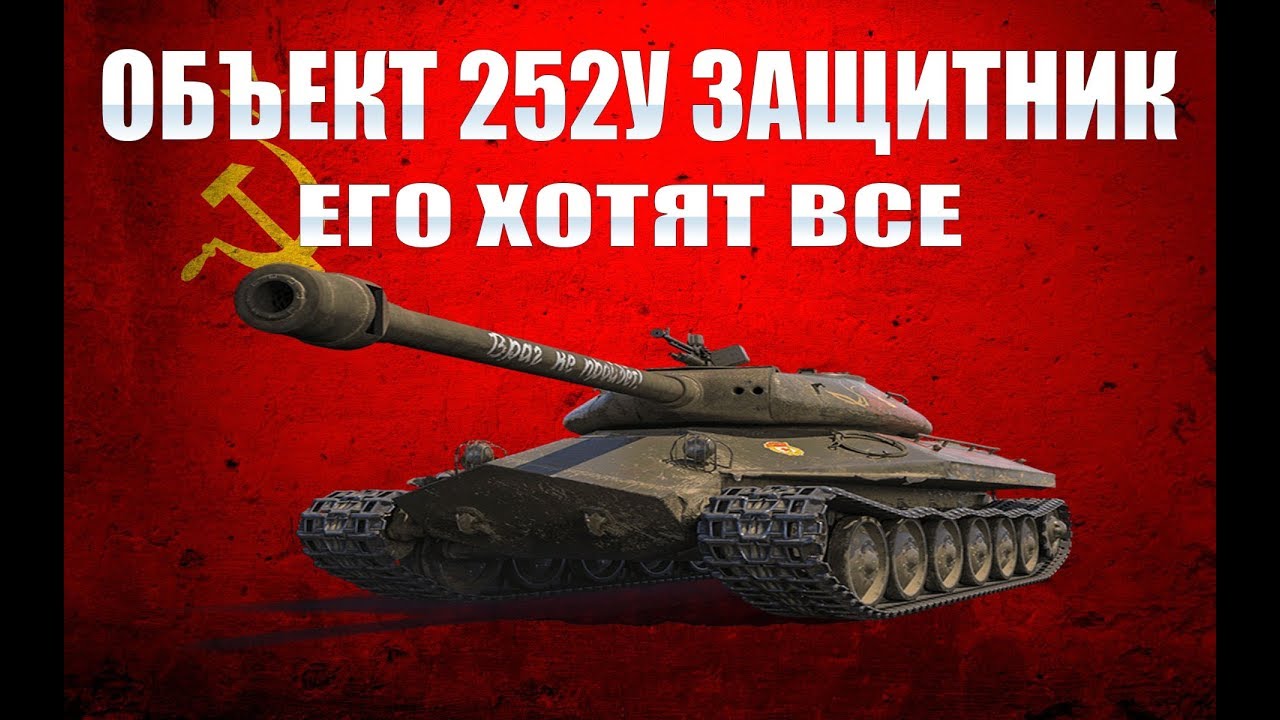 Объект 252У Защитник - Его хотят все . Гайд - YouTube