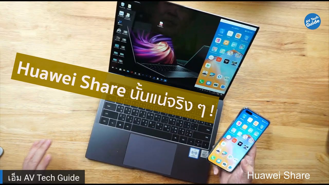 Preview - Huawei Share นั้นแน่จริง ๆ ! - YouTube