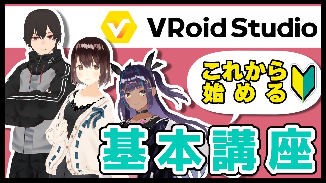 【VRoid】超基本！VRoid Studioの使い方と画面構成【講座】 - YouTube