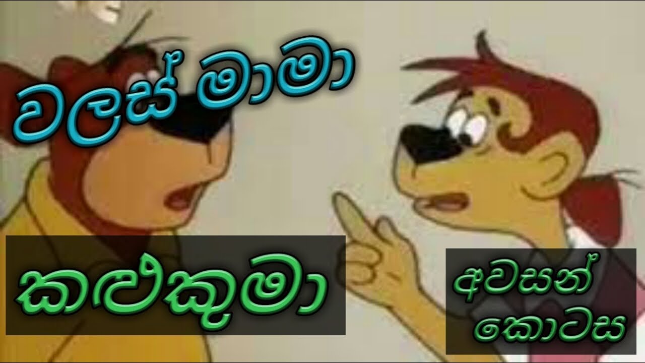 Walas Mama වලස් මාමා Sinhala Cartoon Ep 10#kd #kd cartoons#srilanka ...