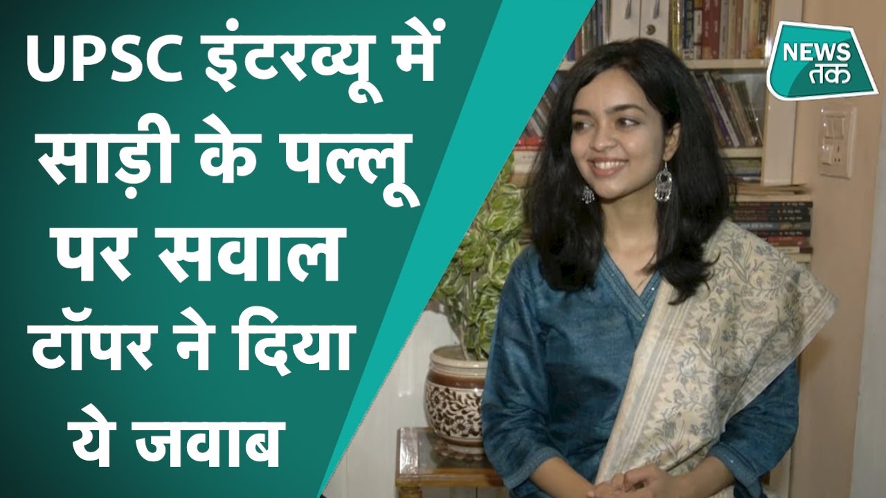 UPSC interview: Apala Mishra ने हासिल किये रिकॉर्ड तोड़ नंबर, 40 मिनट ...