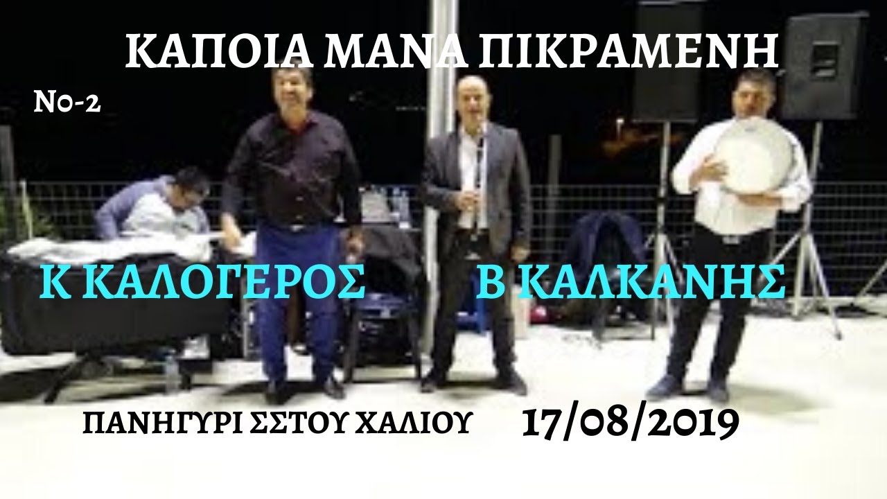 132-ΚΑΠΟΙΑ ΜΑΝΑ ΠΙΚΡΑΜΕΝΗ, -ΚΑΛΚΑΝΗΣ -ΚΑΛΟΓΕΡΟΣ- ΣΤΟ ΠΑΝΗΓΥΡΙ ΤΟΥ ...