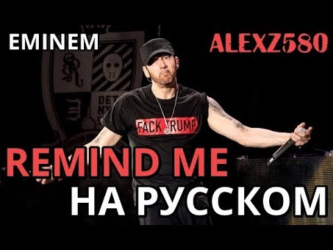 Eminem - Remind Me (Напоминаешь мне) (Русские субтитры / перевод / rus ...