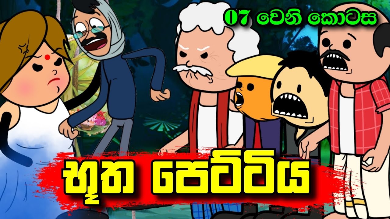 භූත පෙට්ටිය 07 වෙනි කොටස || Butha Pettiya Part 07 || Sinhala Dubbing ...