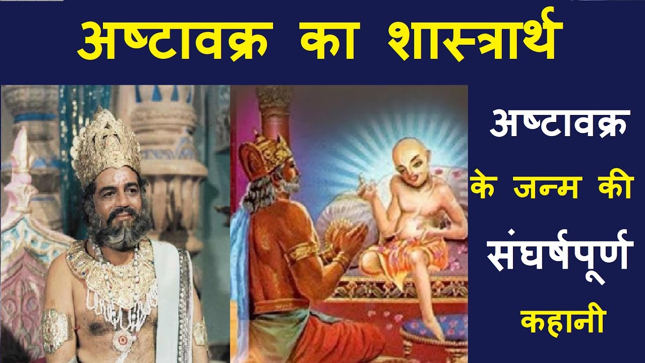 जनक जी के दरबार में अष्टावक्र का शास्त्रार्थ - उनके जन्म से पहले ही ...