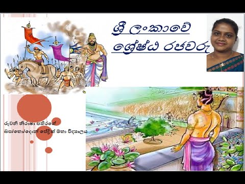 sri lankawe shreshta rajawaru RUWANI NIRASHA TEACHER HISTORY history ...