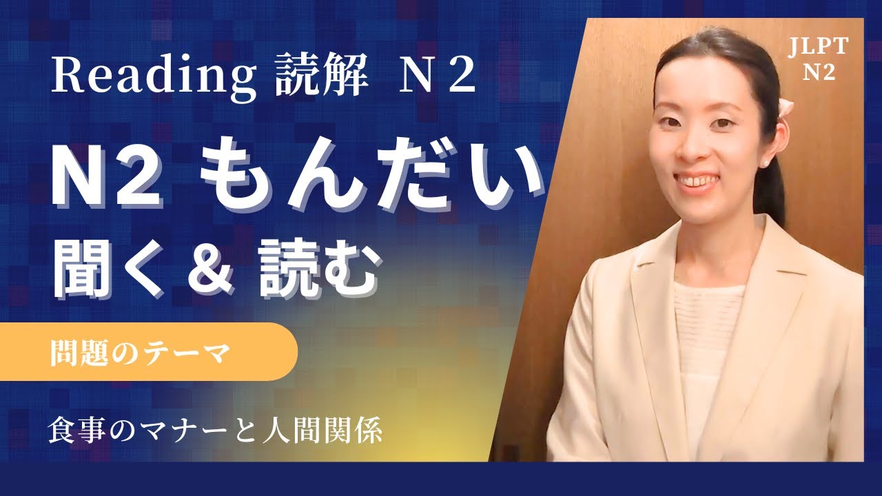 【Japanese Podcast・jlpt N2 Reading 読解】N2問題を聞く＆読む Japanese listening # ...