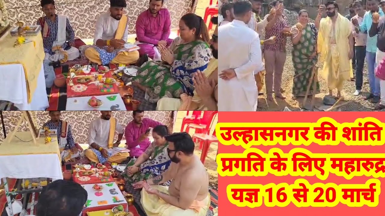 Ulhasnagar उल्हासनगर की शांति और प्रगति के लिए महारुद्र यज्ञ 16 से 20 मार्च - YouTube